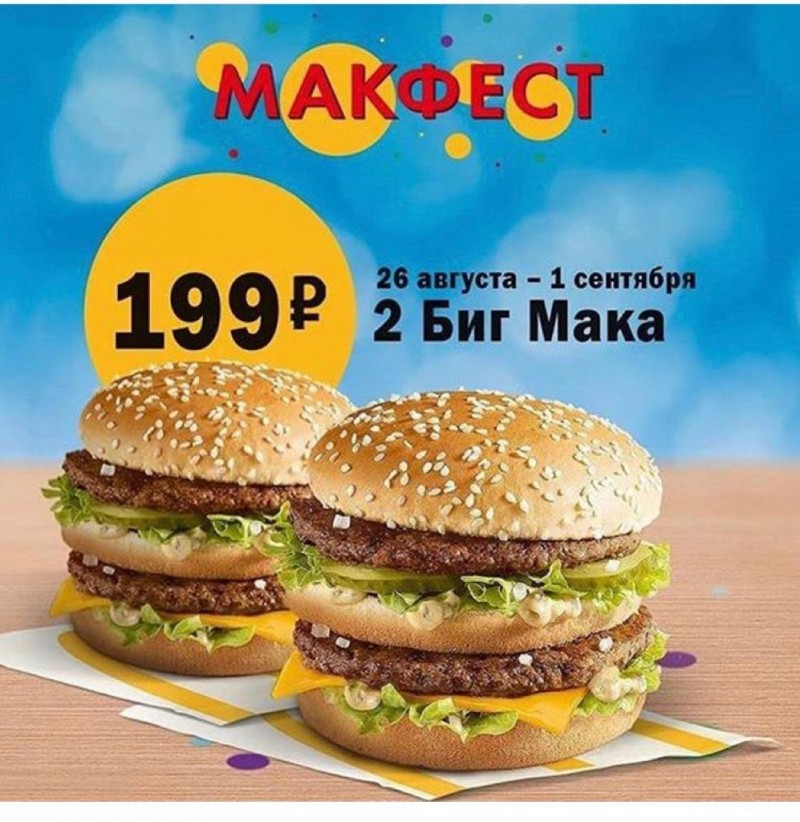 Макфест в Макдоналдс | ТЦ Глобалсити